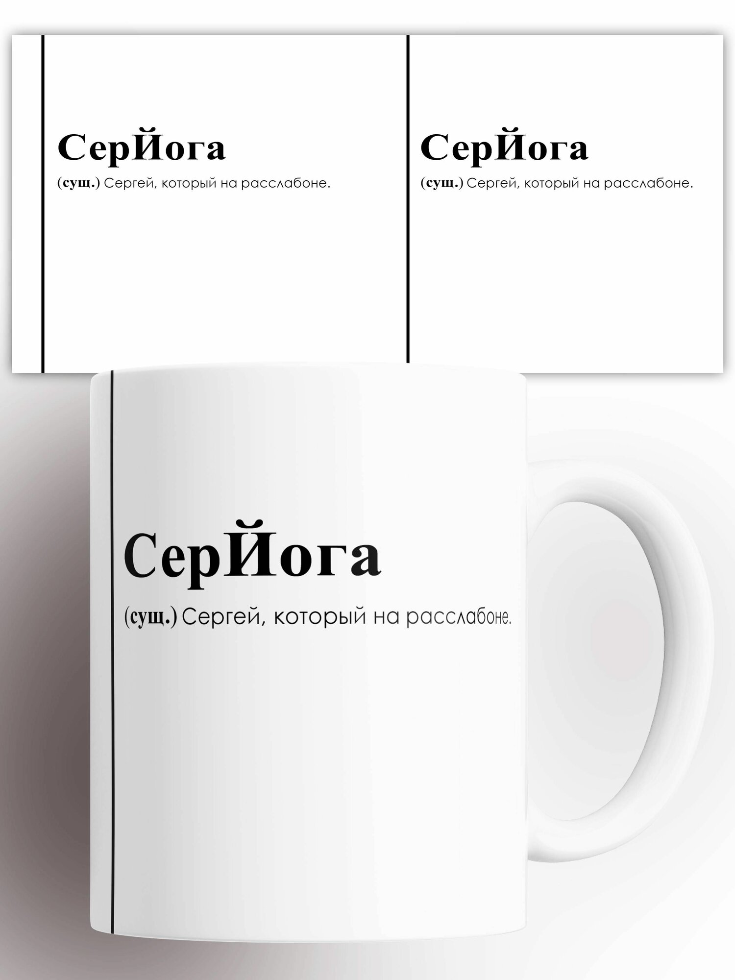 Кружка именная Сергей Сережа СерЙога 330 мл