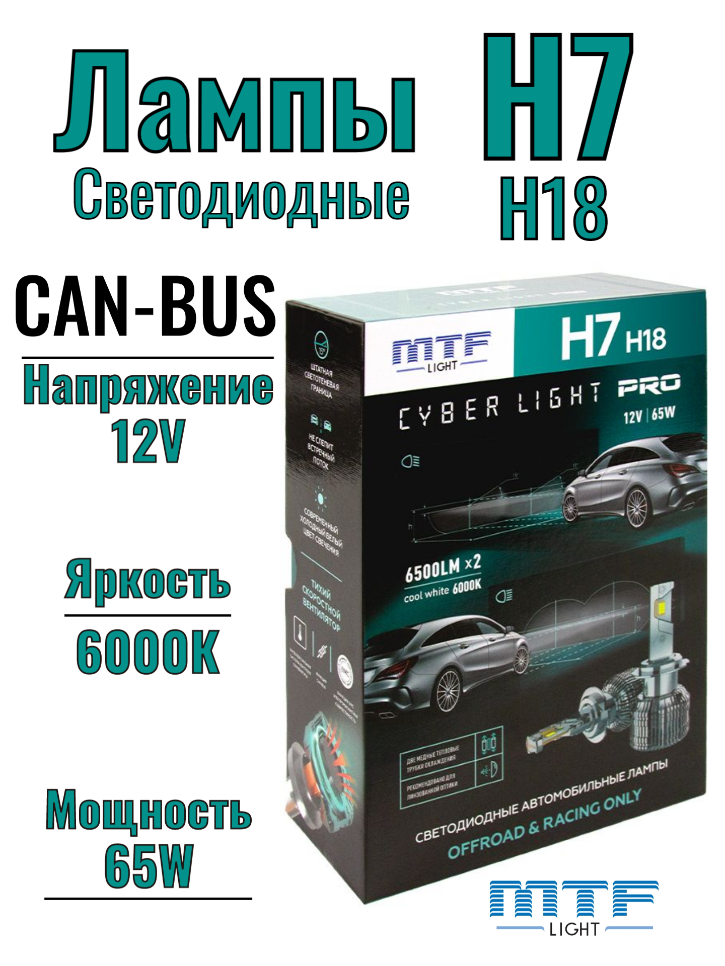 Светодиодные лампы MTF Light серия CYBER LIGHT PRO, H7/H18, 12V, 65W, 6500lm, 6000K, кулер, комплект.