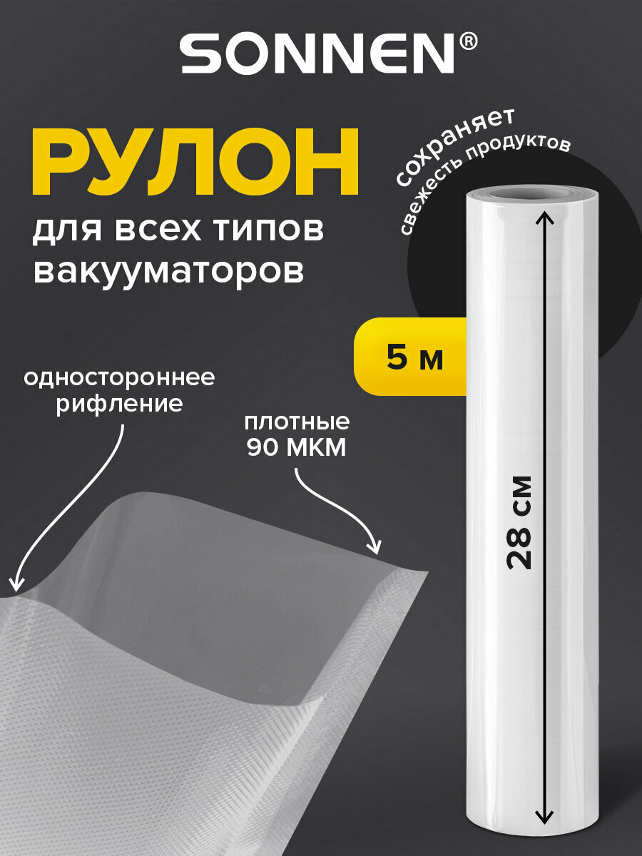 Рулон для вакууматора рифленый 28х500 см, 1 шт, пакеты фасовочные для вакуумного упаковщика, пленка для льда, продуктов, заморозки, максимальный вакуум, Sonnen, 456343