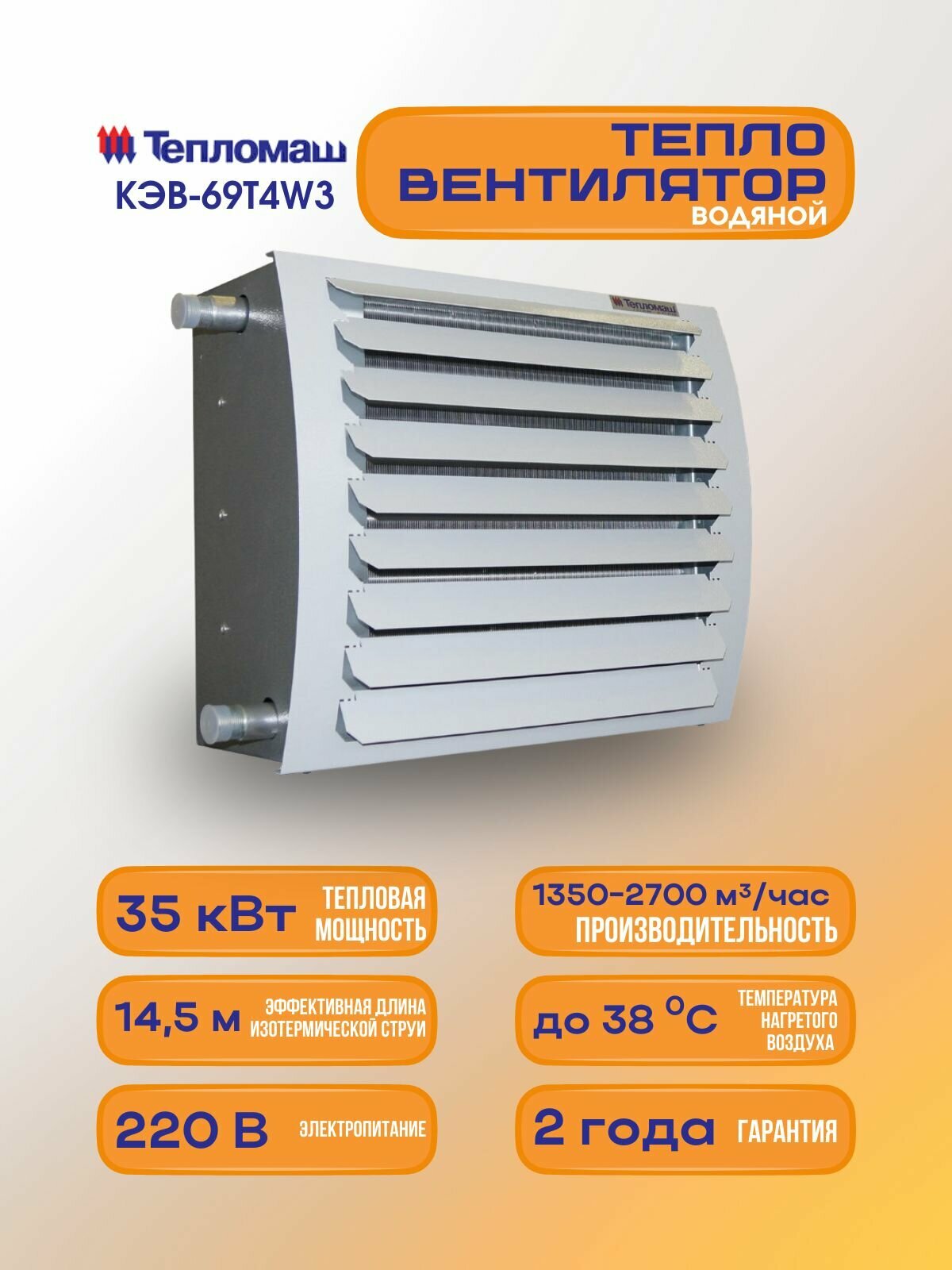 Водяной тепловентилятор Тепломаш КЭВ-69Т4W3