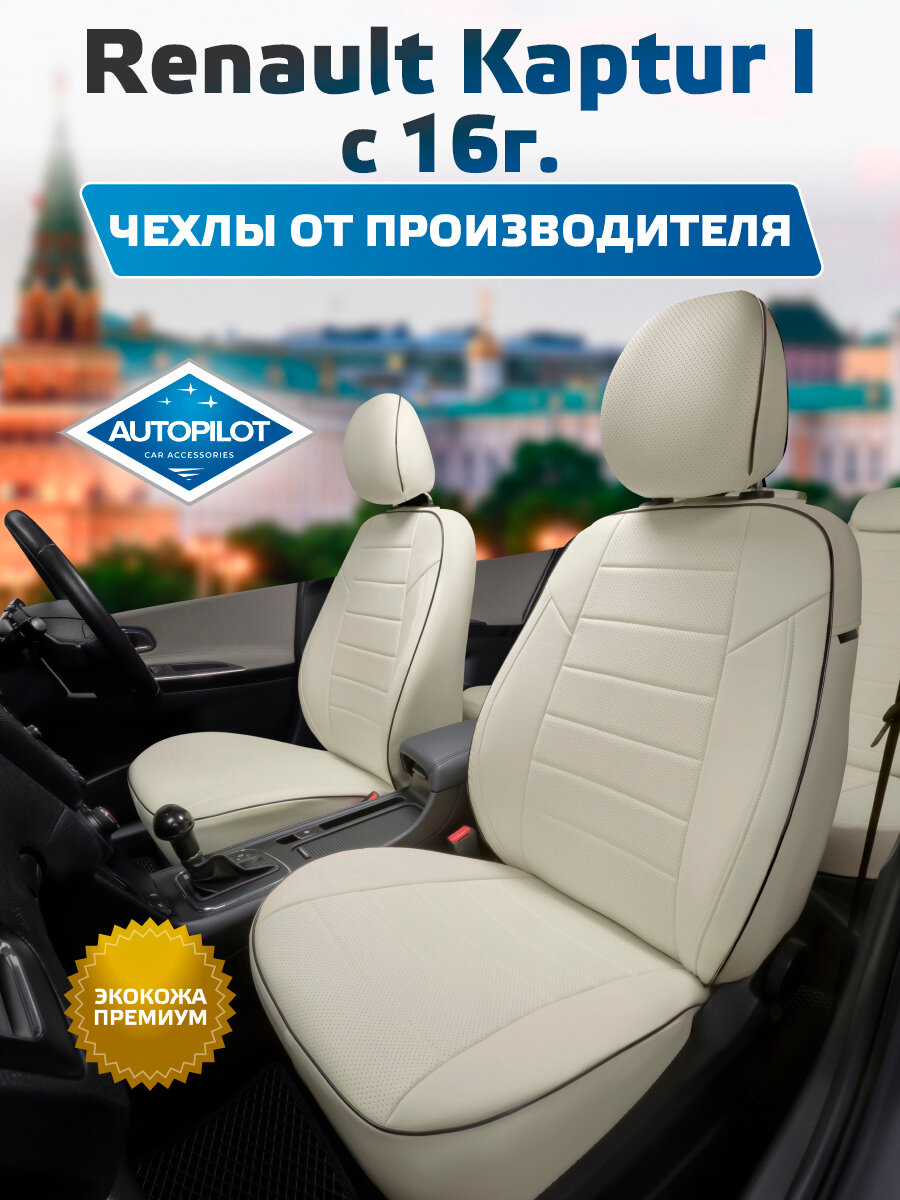 Комплект авточехлов "Автопилот" Renault Kaptur I с 16г. Экокожа (Белый + Белый)