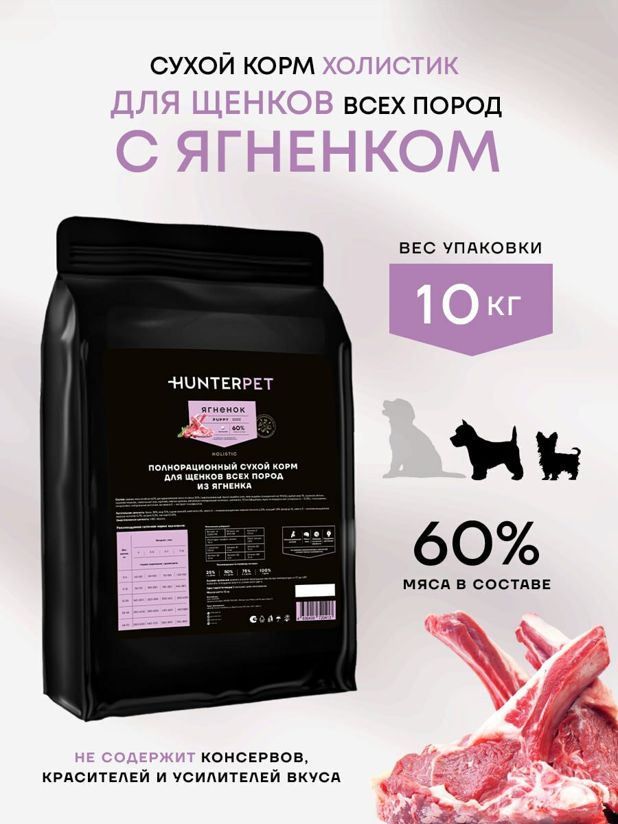 HUNTERPET сухой корм класса холистик для щенков с ягнёнком мелкая гранула 10кг