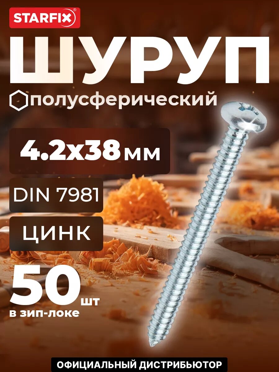 Шуруп универсальный 4,2х38 мм с полусферической головкой белый цинк острый DIN 7981 STARFIX 50 штук (SMZ1-20291-50)