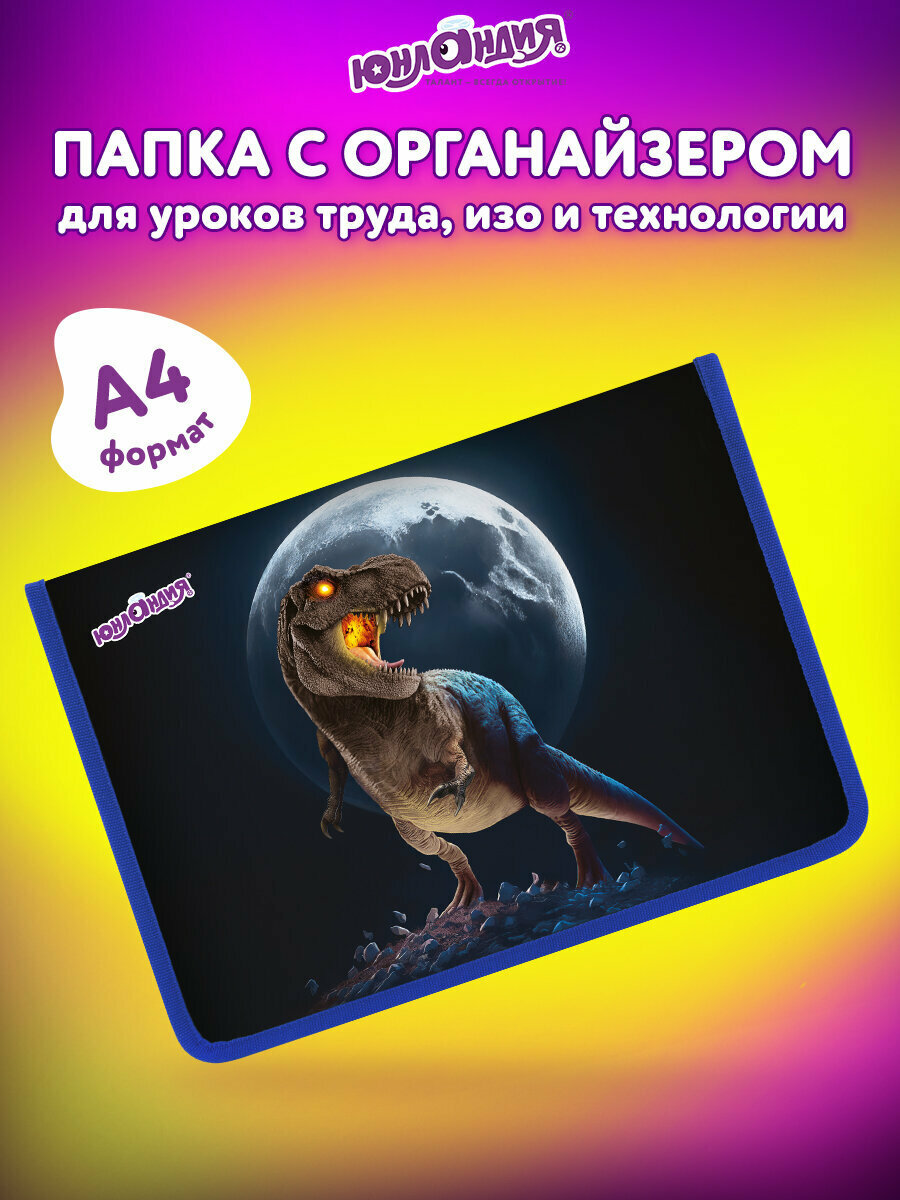 Папка для труда на молнии Юнландия А4, 1 отделение, откидная планка, органайзер, Beware, 272224