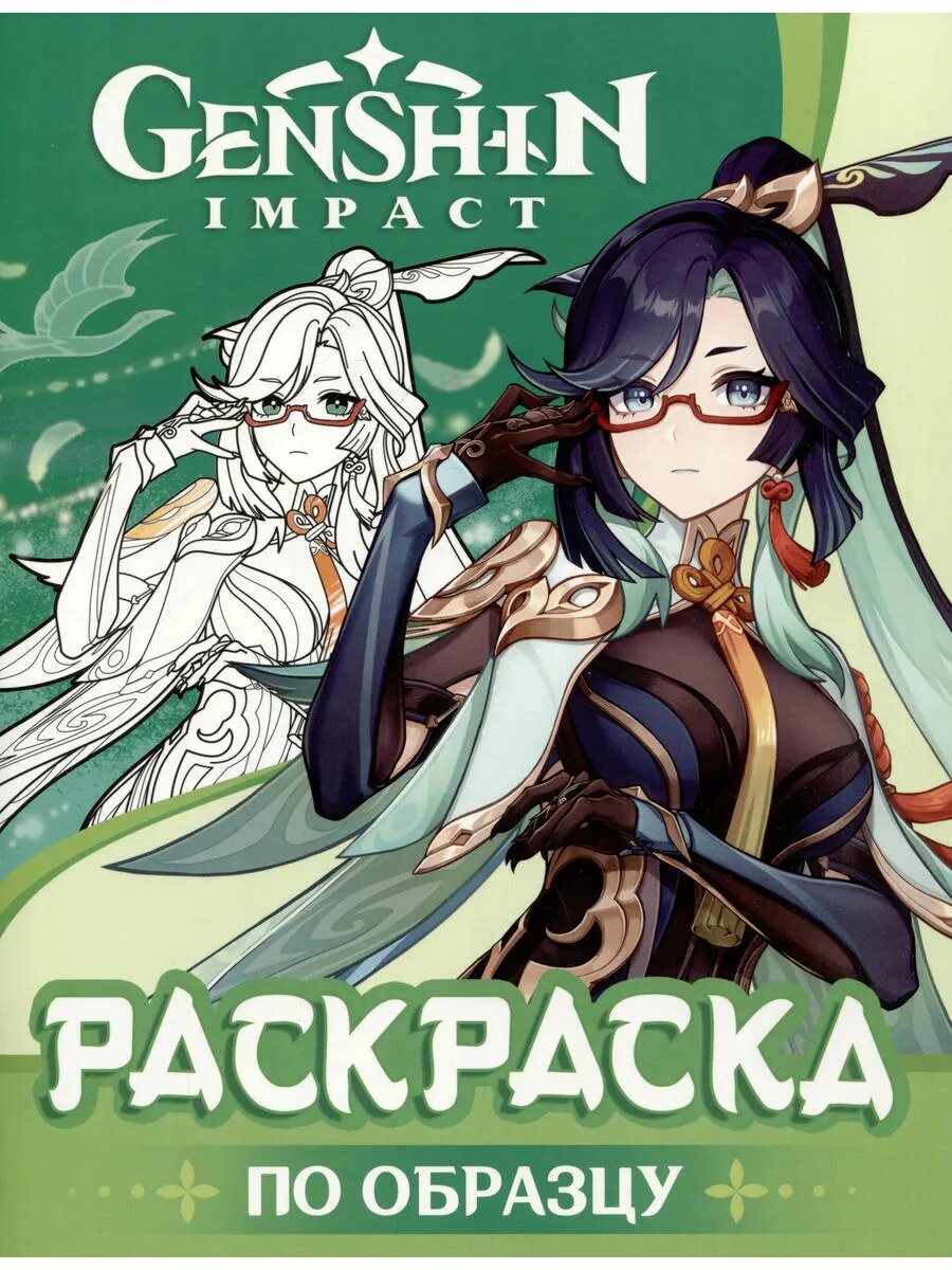 Genshin Impact. Раскраска по образцу
