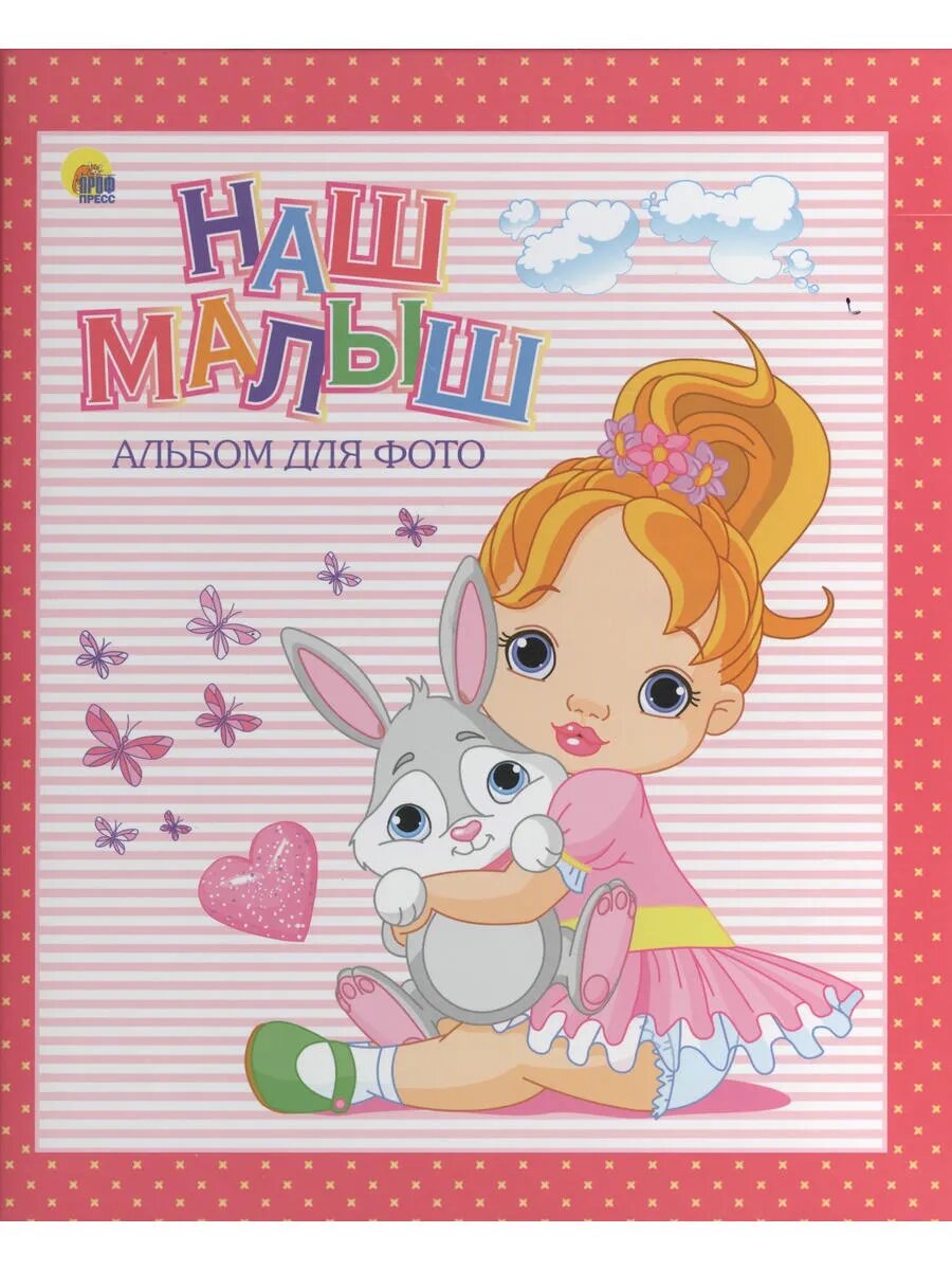 Альбом для фото. НАШ малыш (розовый для девочек)