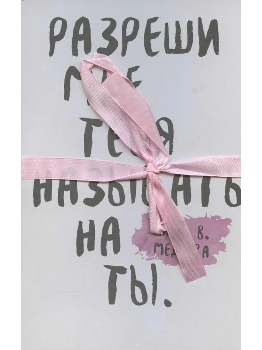 Разреши мне тебя назвать на ты