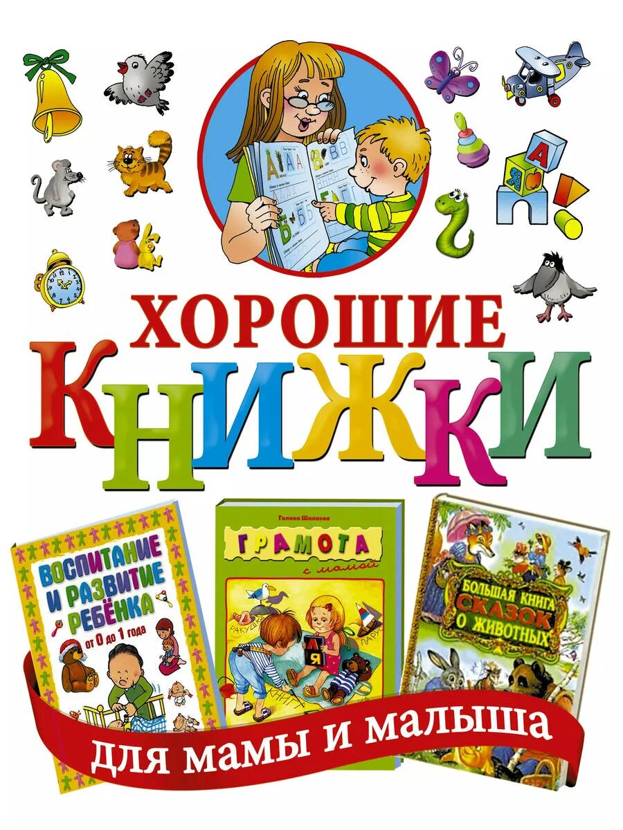 Хорошие книжки для мамы и малыша. Подарочный комплект из 3 к