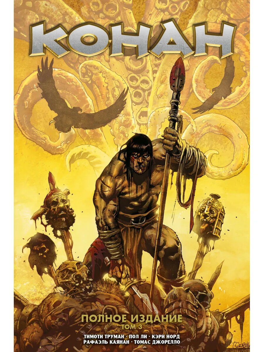 Конан. Полное Издание. Том 3
