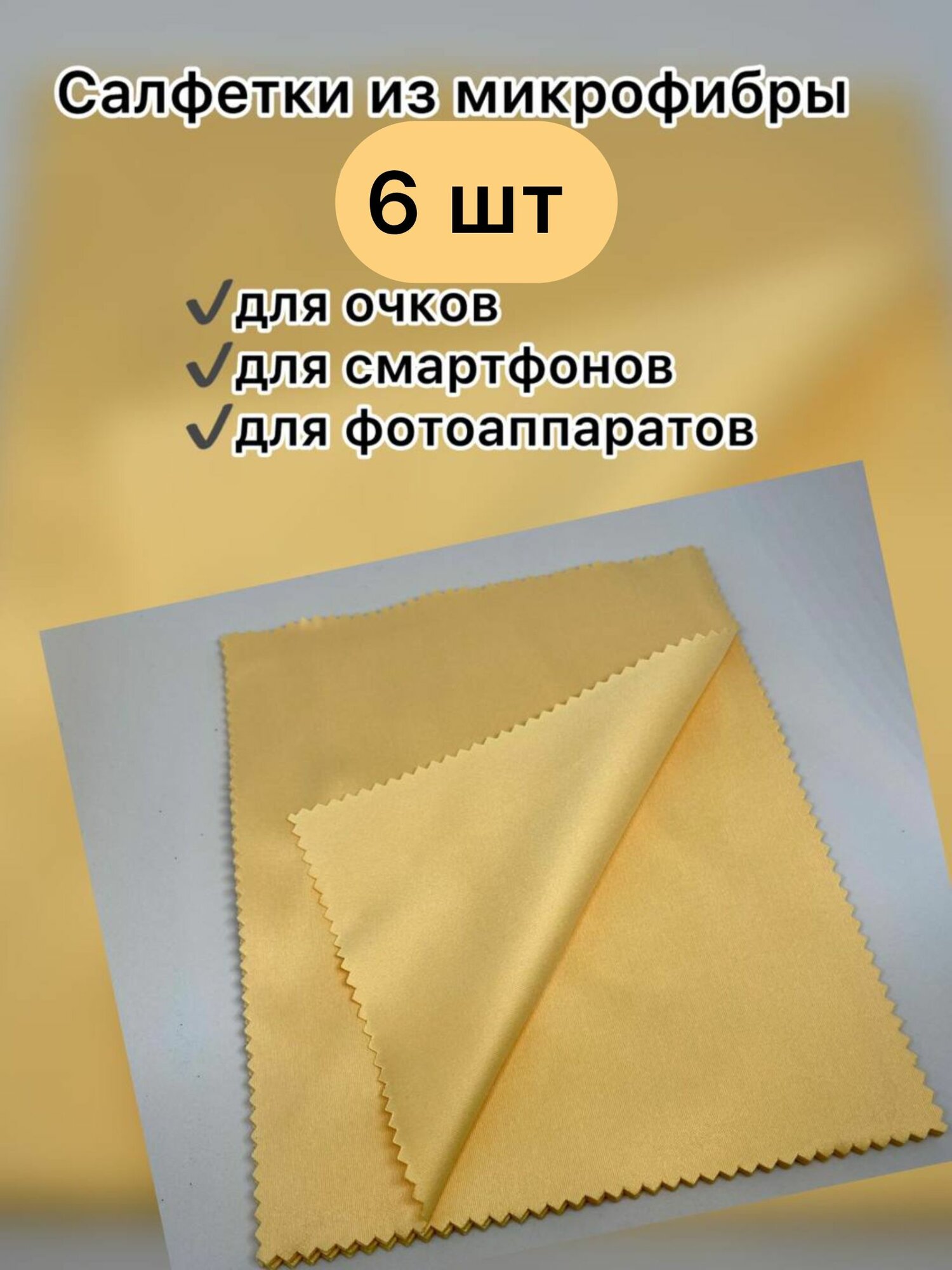 Салфетка для очков 6 шт