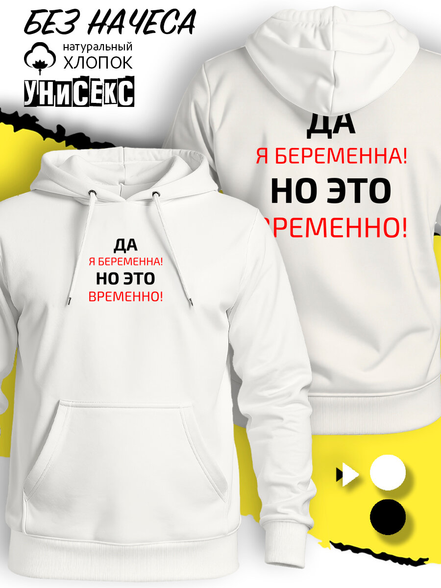 Худи Толстовка свитшот с надписью Беременна временно