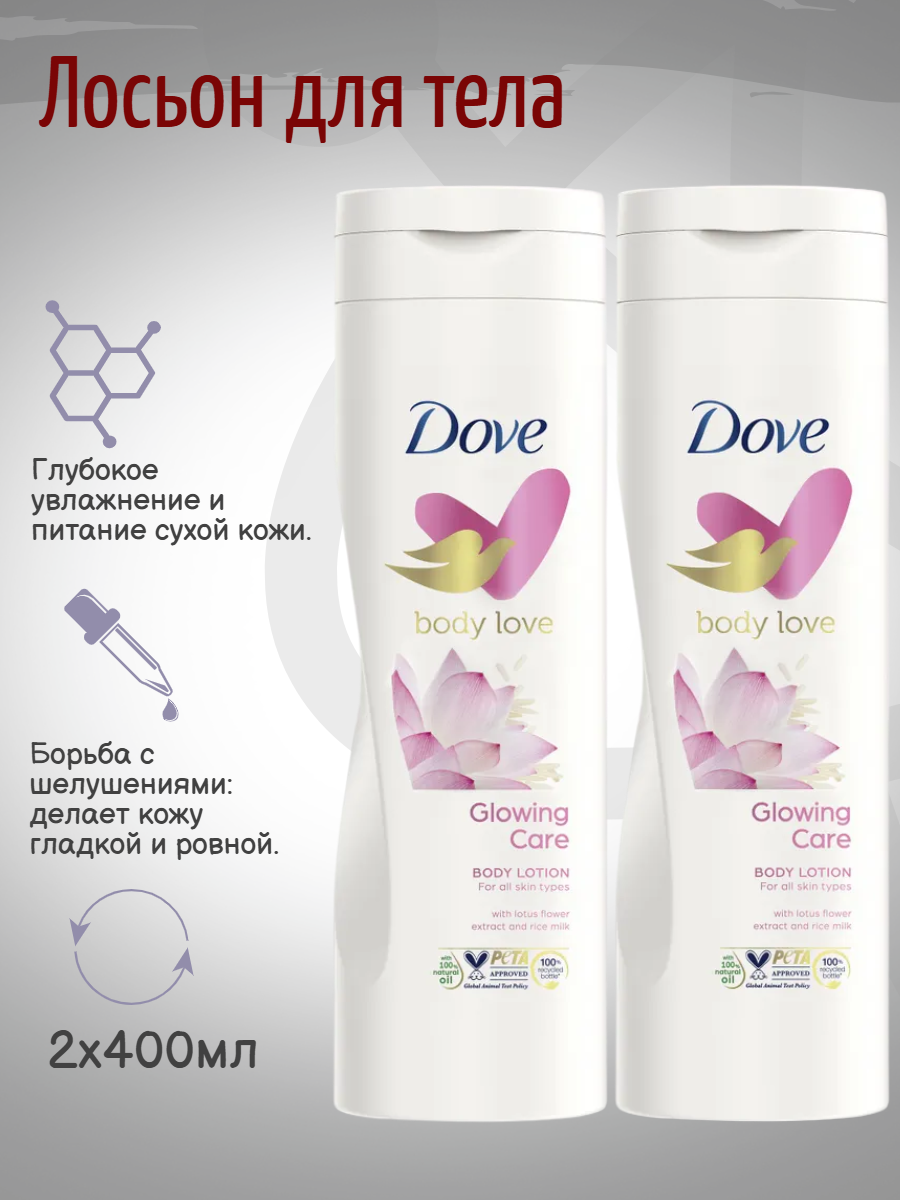 Dove Лосьон для тела Glowing Care с экстрактом цветков лотоса и рисовым молочком 400мл 2шт
