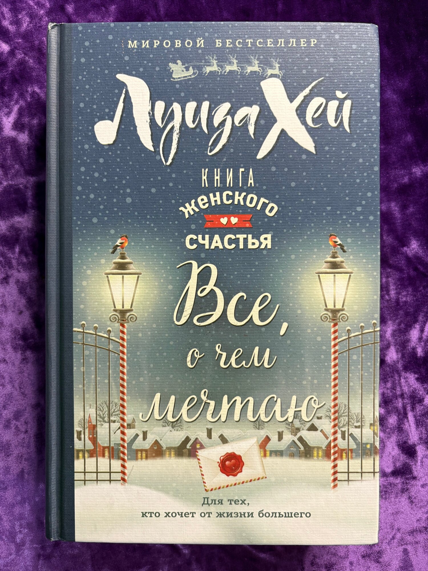 Книга женского счастья. Все, о чем мечтаю