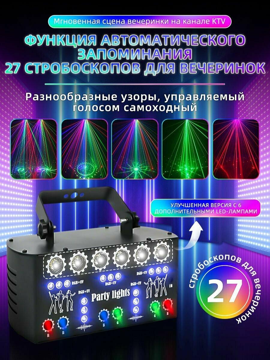 Светомузыка для дискотеки. DMX Лазерная светомузыка для дома. 27 лазерных лучей, стробоскоп, LED ультрафиолет