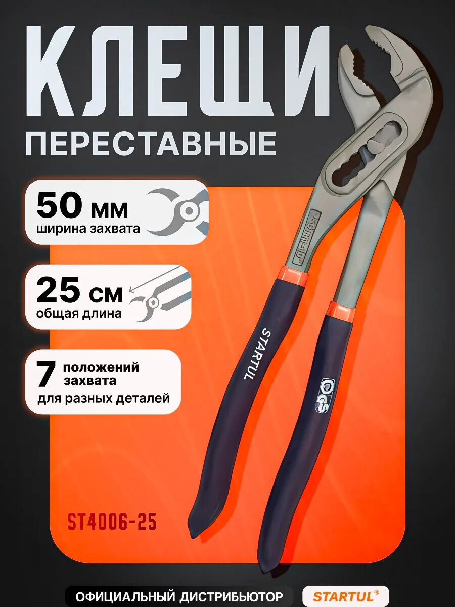 Клещи переставные 250мм STARTUL MASTER, ширина захвата до 50 мм (ST4006-25)