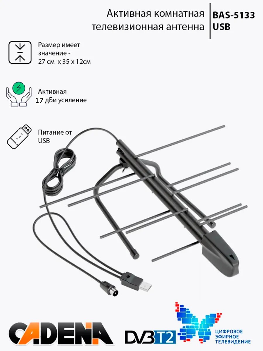 Антенна ТВ комнатная ДМБ CADENA BAS-5133-USB активная, с усилителем