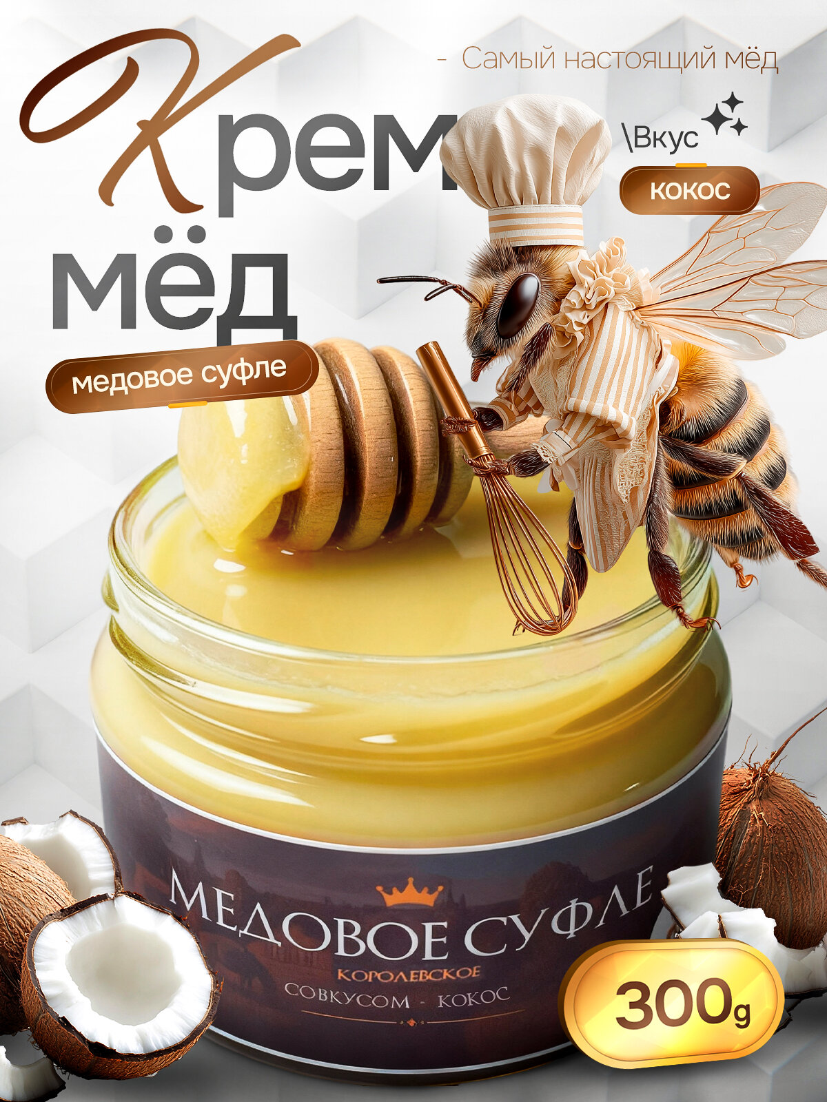 Крем - мед суфле с кокосом, мед натуральный, продукты питания без сахара 300