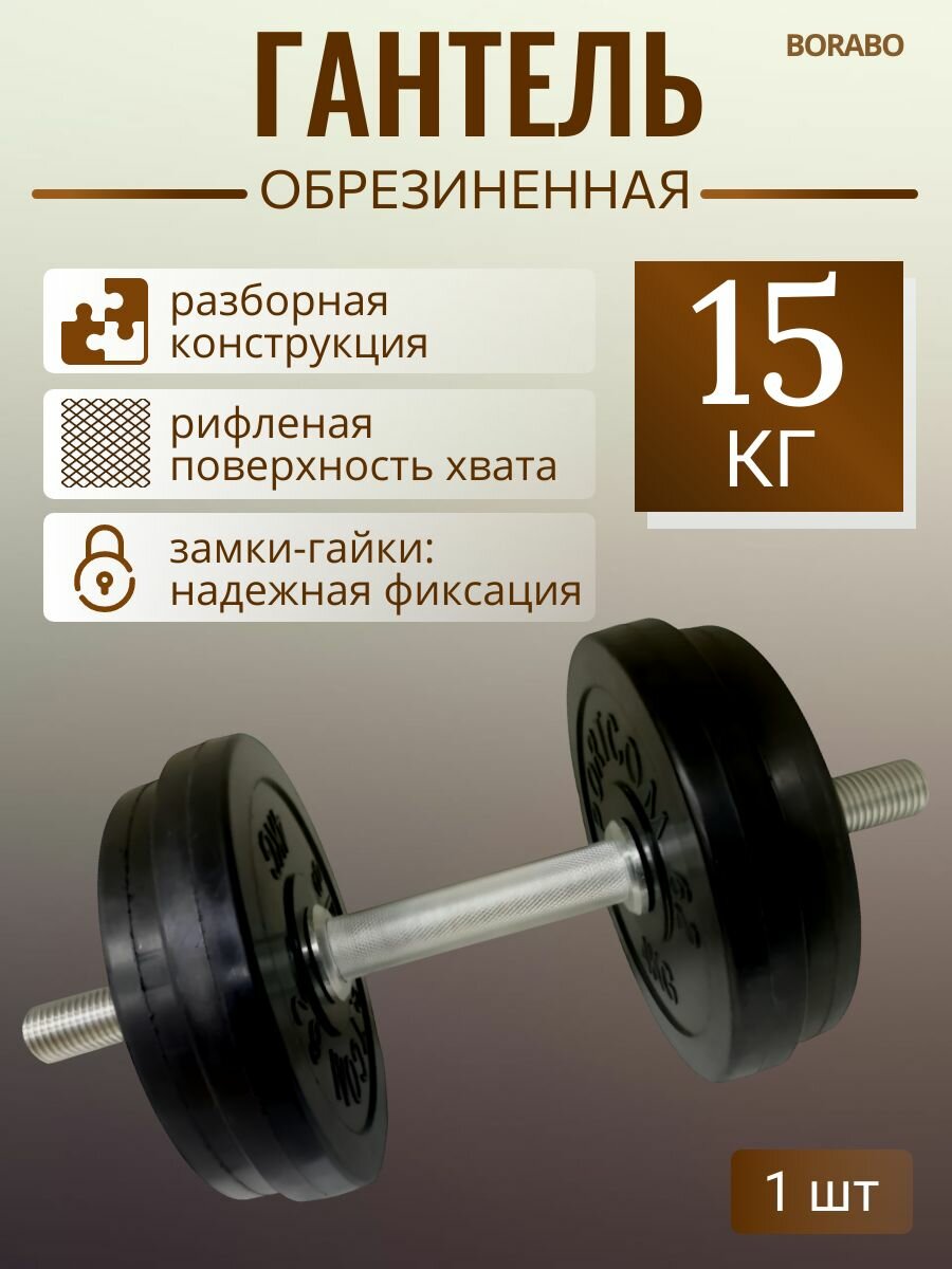 Гантель разборная BORABO обрезиненная 15 кг