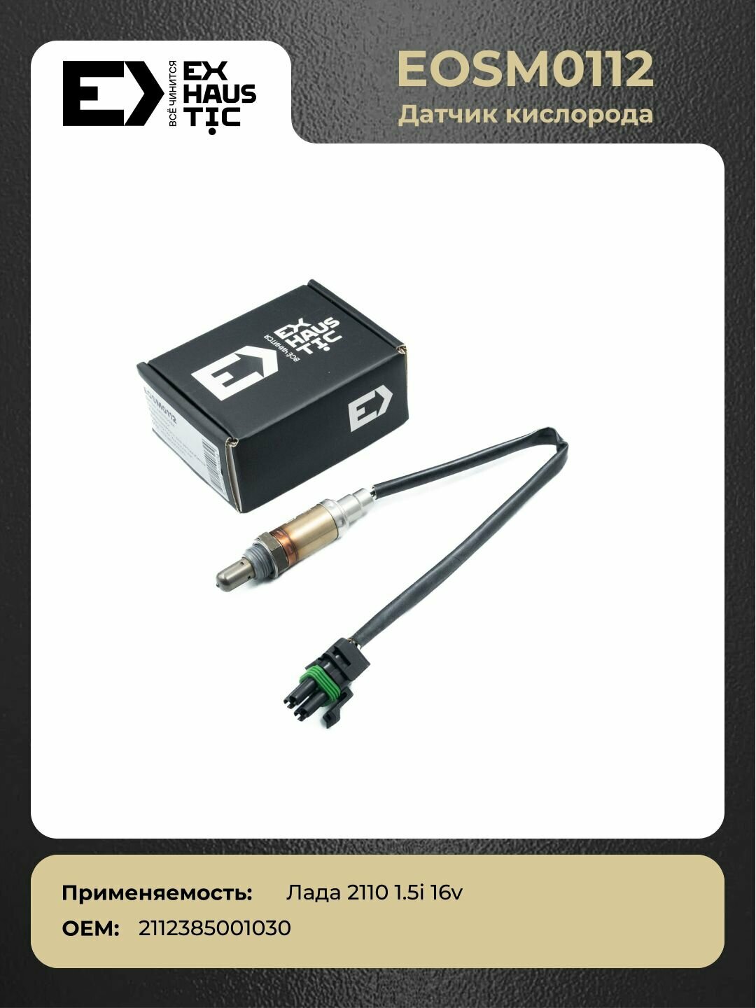 Датчик кислорода глушителя (лямбда-зонд) Exhaustic EOSM0112 аналог Bosch 0258005247 Lada ВАЗ-2112 1.6i 16v после катализатора