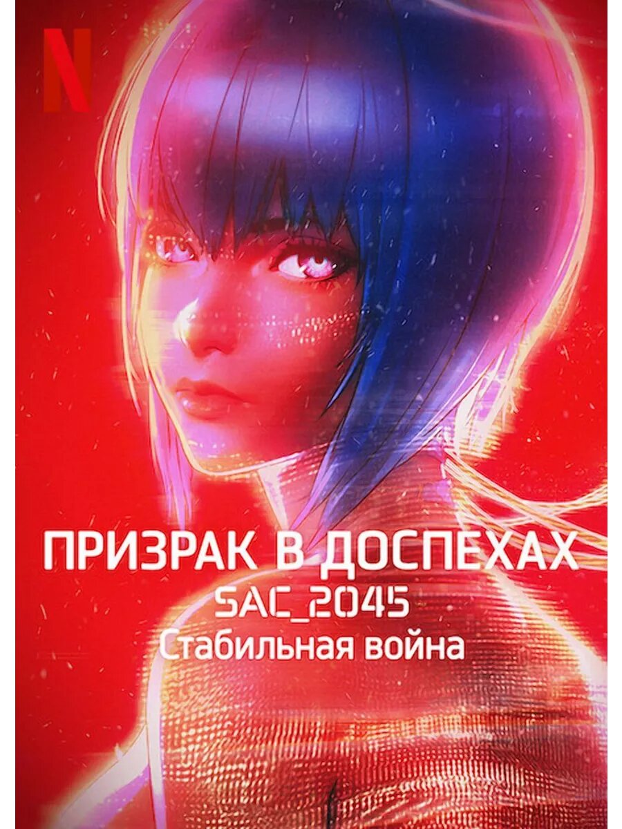 Призрак в доспехах: Синдром 2045 (ф) (2021) (Anime DVD)
