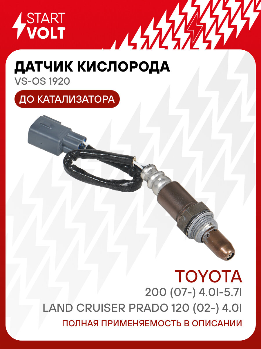 Датчик кислорода для автомобилей Toyota Land Cruiser Prado 120 (02-) 4.0i/200 (07-) 4.0i-5.7i до катализатора VS-OS 1920 StartVolt
