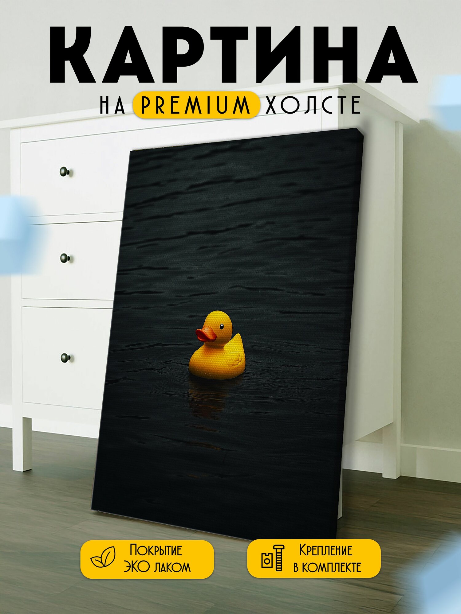 Картина на холсте, интерьерная утка, минимализм и современный стиль, декор на стену