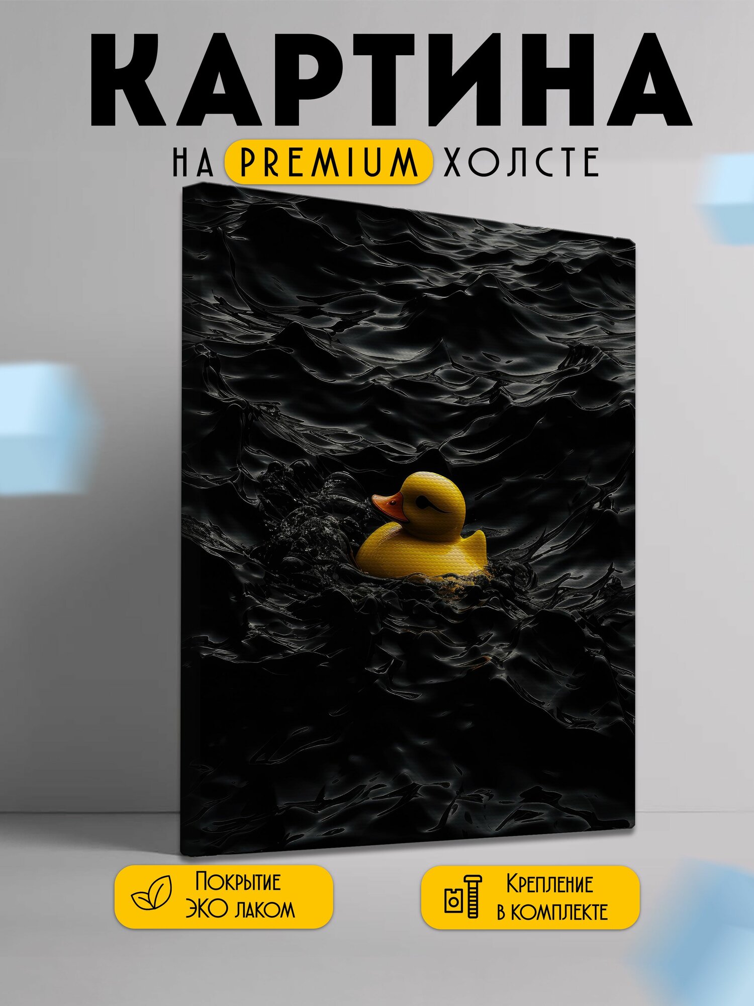 Картина на холсте, Уточка игрушка резиновая антистресс плавающая, декор для дома и спальни