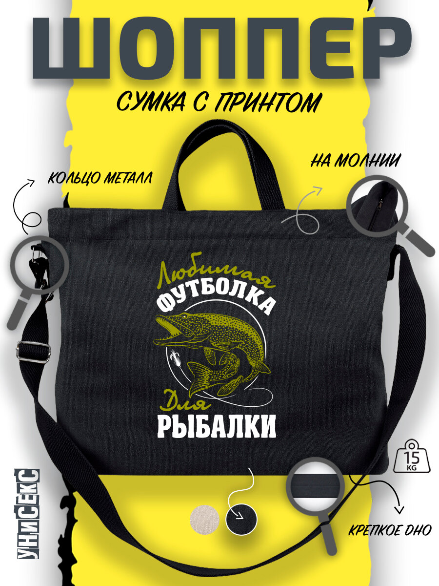 Сумка  шоппер y2k через плечо любимая для рыбалки