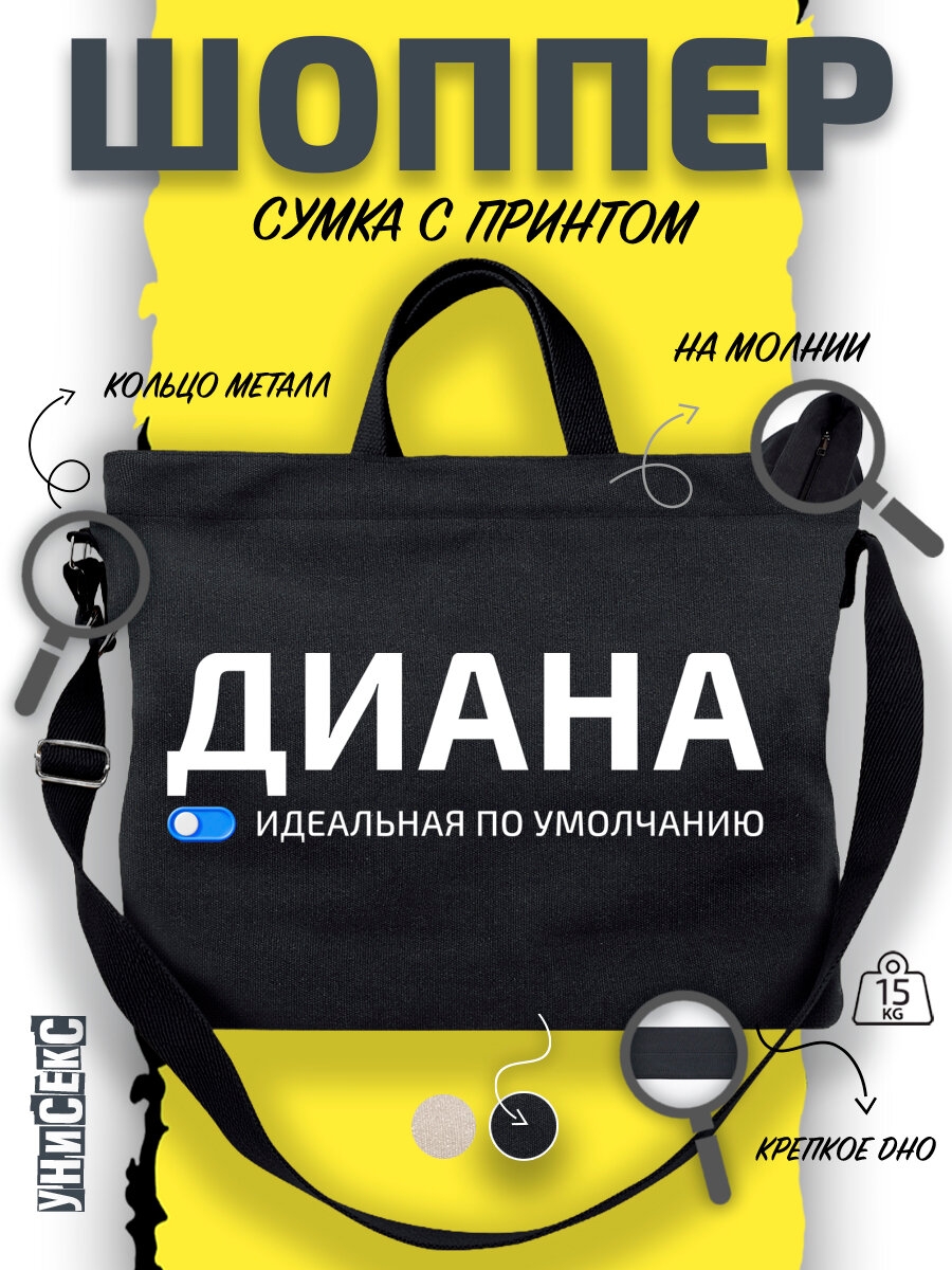 Сумка  шоппер y2k через плечо с именем Диана