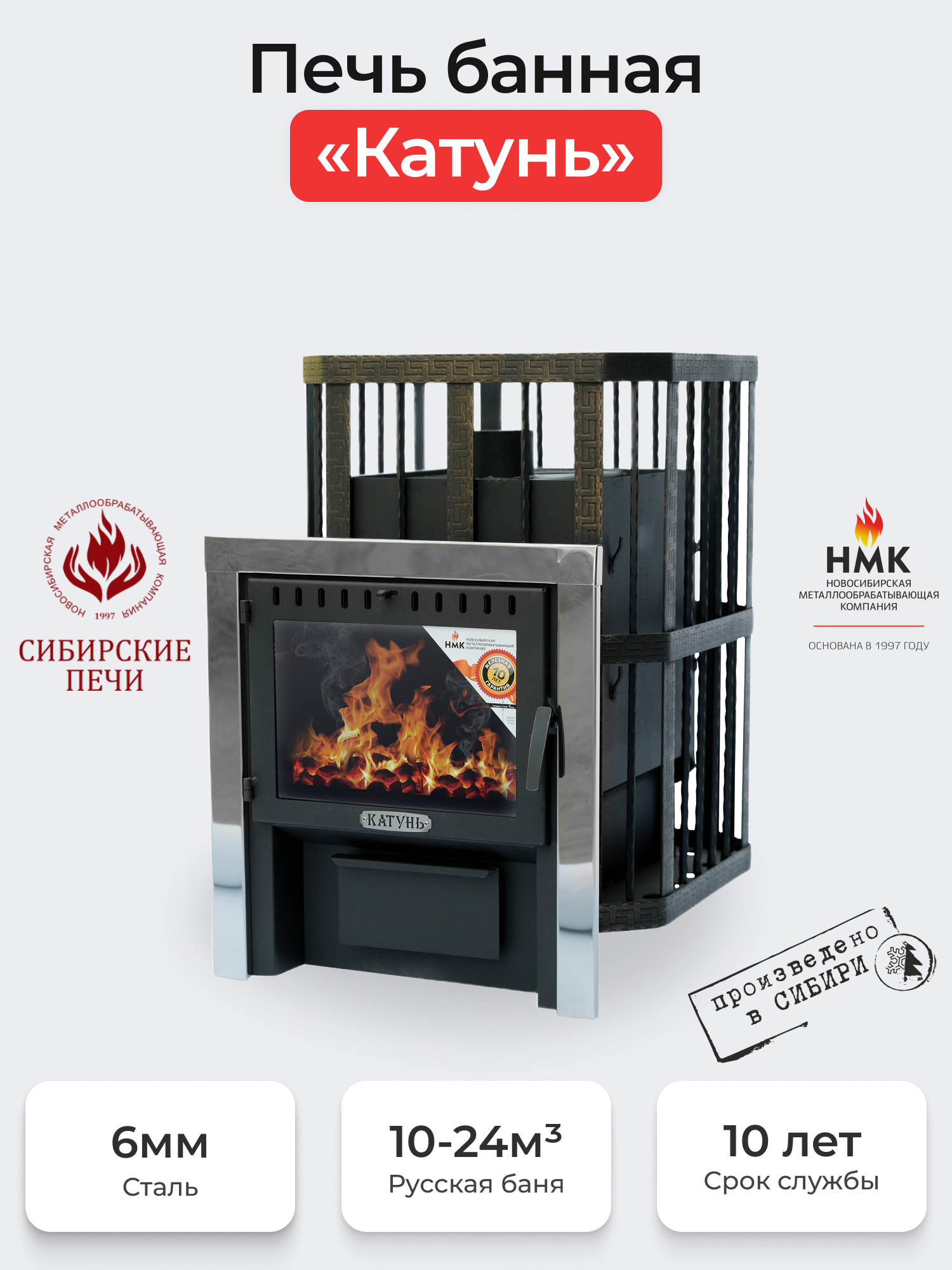 Банная печь НМК "Катунь", сталь, панорамная дверца, кованная сетка