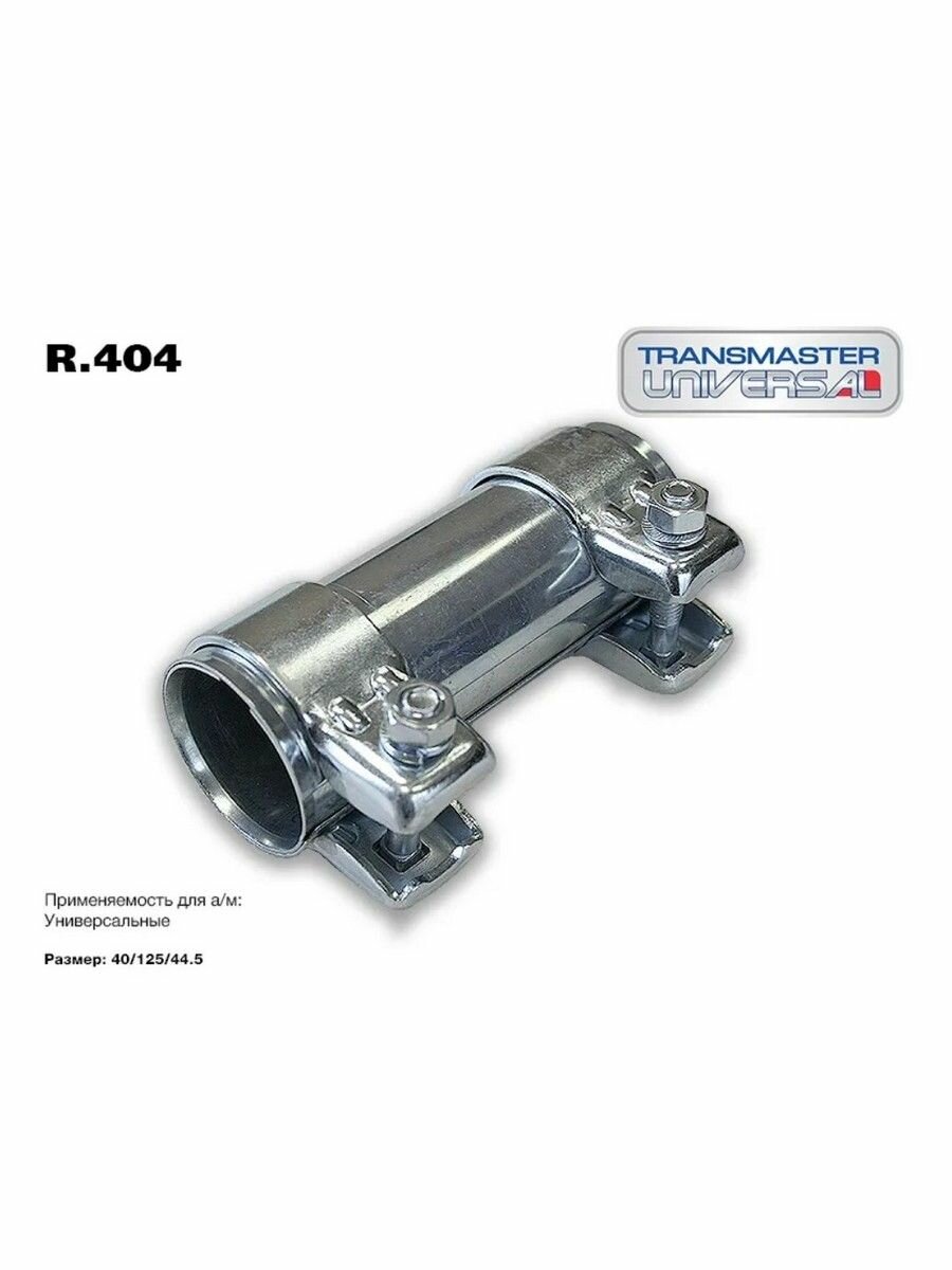 Хомут трубчатый (коннектор) 40/44,5 длина 125 мм, Transmaster Universal R404