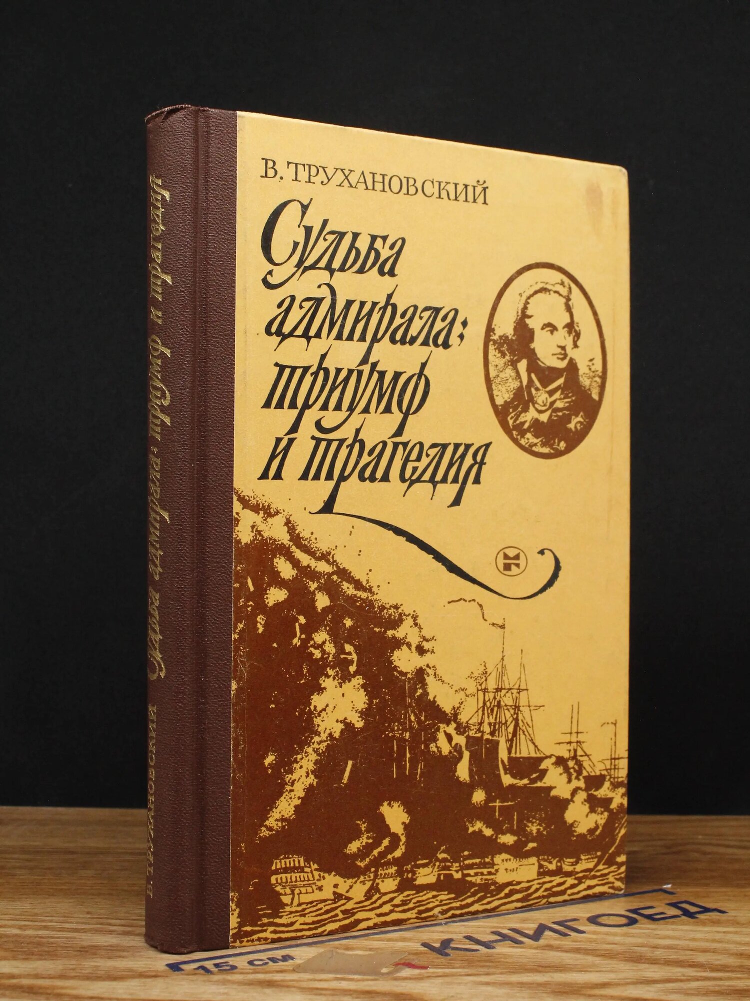 Книга. Судьба адмирала: триумф и трагедия 1984 (2046513631452)