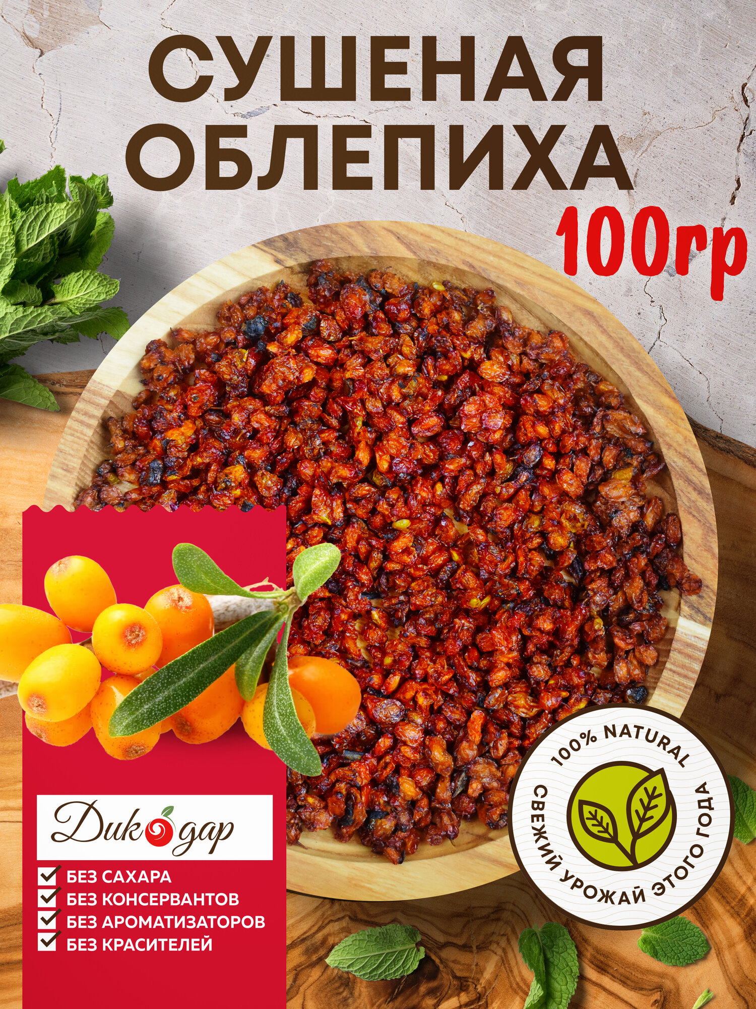 Сушеная облепиха Дикодар 100 гр, натуральный продукт, сбор 2025