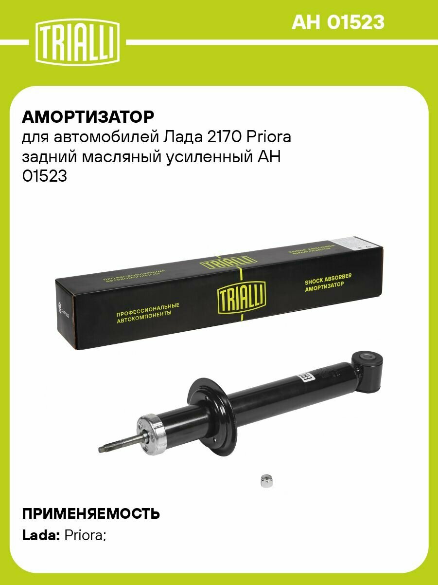 Амортизатор для Лада 2170 Priora задний масляный усиленный TRIALLI AH 01523