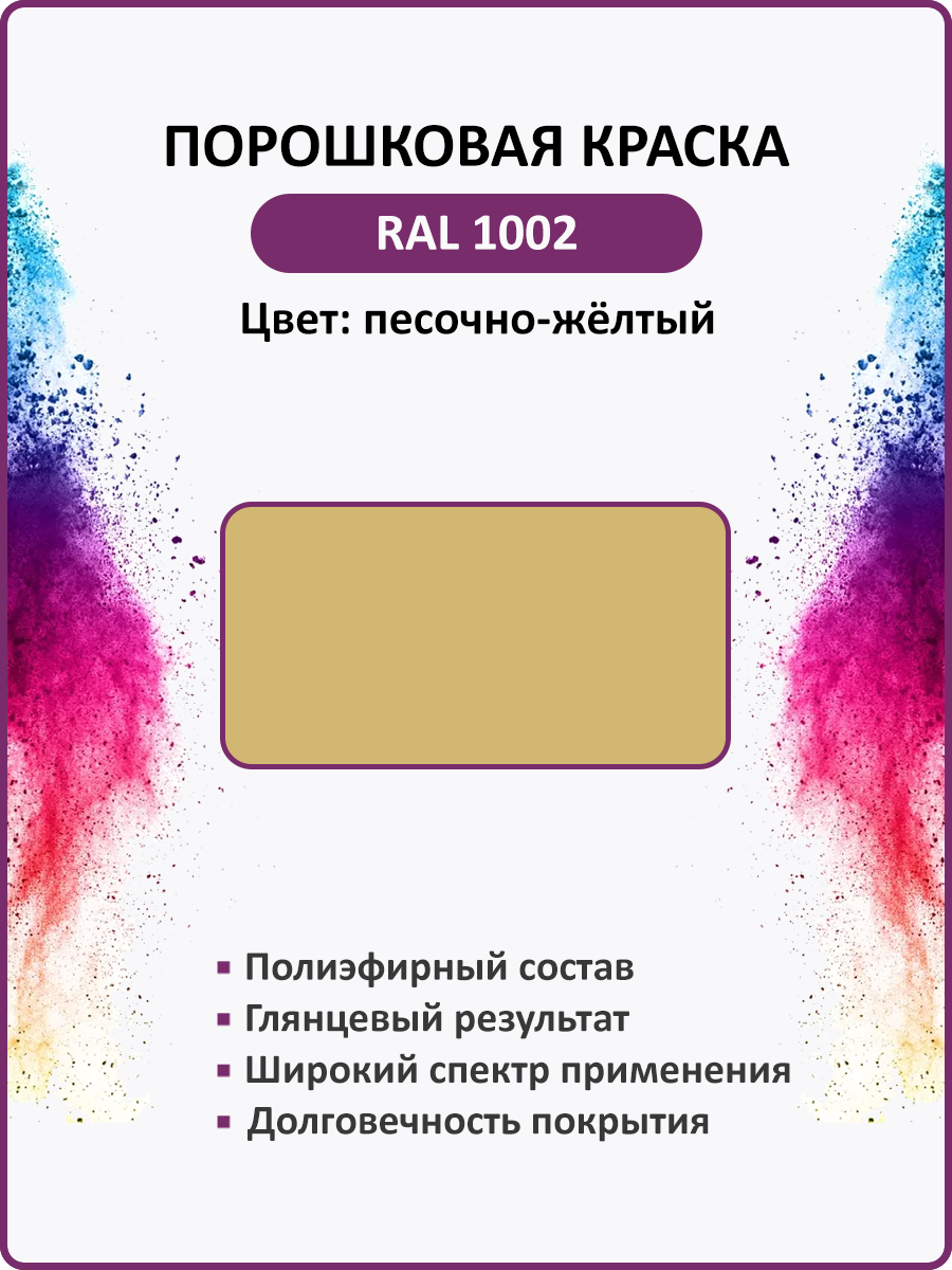 Порошковая краска RAL 1002, глянцевая, 1 кг.