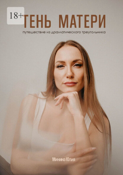 Тень Матери. Путешествие из драматического треугольника [Цифровая книга]