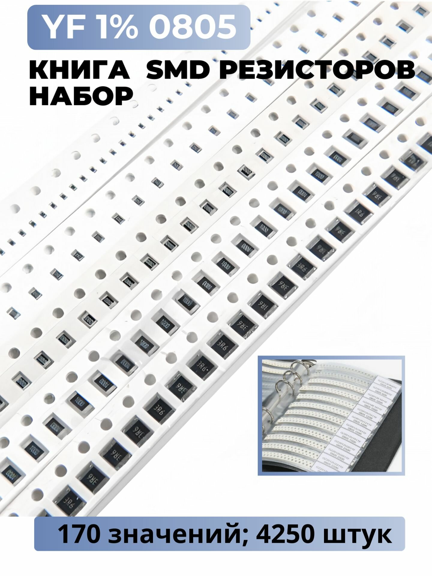 Книга SMD резисторов для пайки, набор 0805 (170 значений; 4250 элементов)