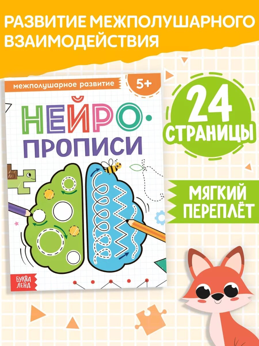 Книга Буква-Ленд "Нейропрописи. Межполушарное развитие" 24 стр, от 5 лет
