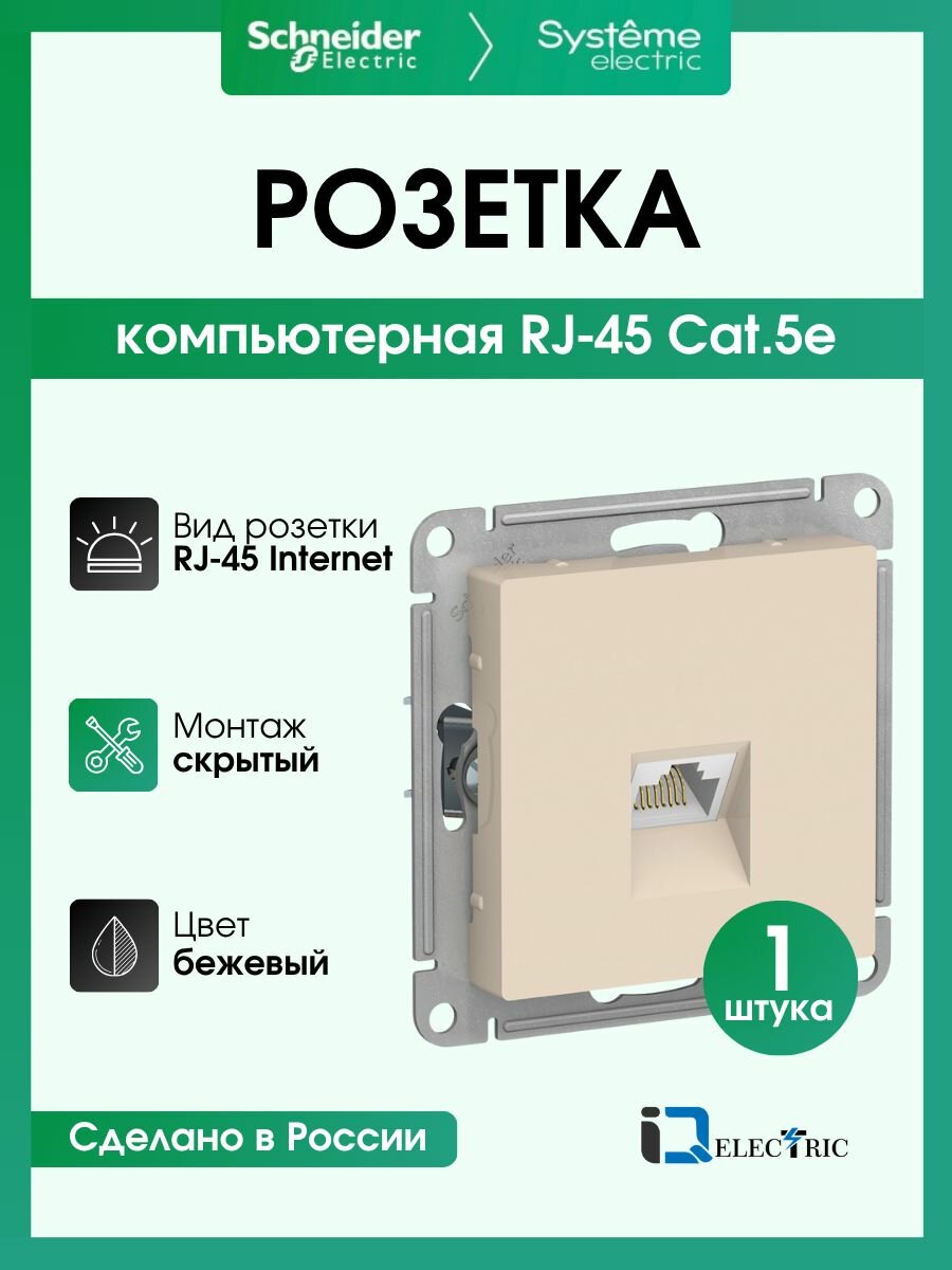Розетка компьютерная RJ-45 кат. 5е Systeme Electric (Schneider Electric) AtlasDesign, бежевый ATN000283 - 1 шт.