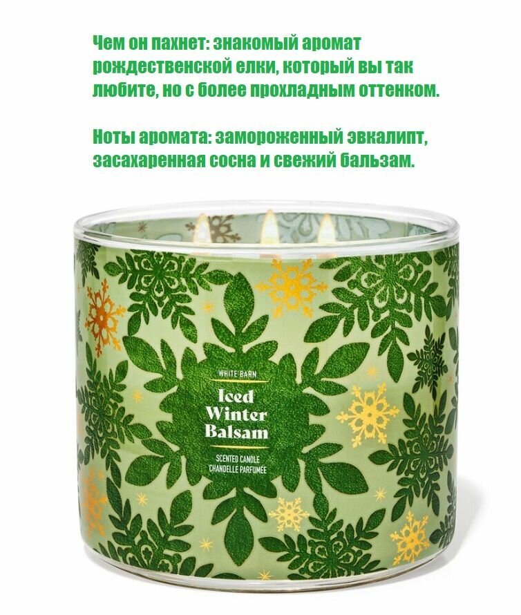 Bath and Body Works свеча ароматическая с 3-мя фитилями Iced Winter Balsam (411 грамм)