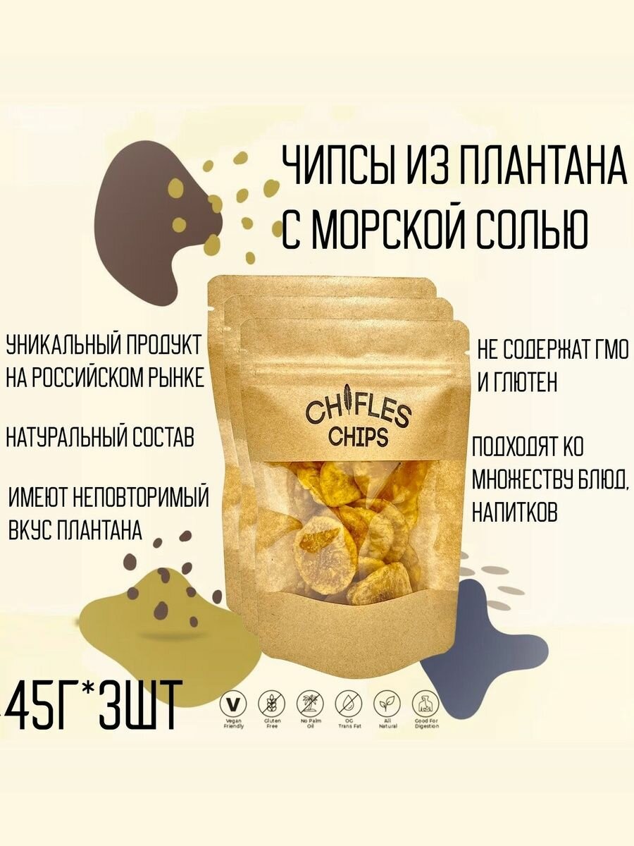 Чипсы из Плантана овощного банана, с морской солью 3шт по 45г