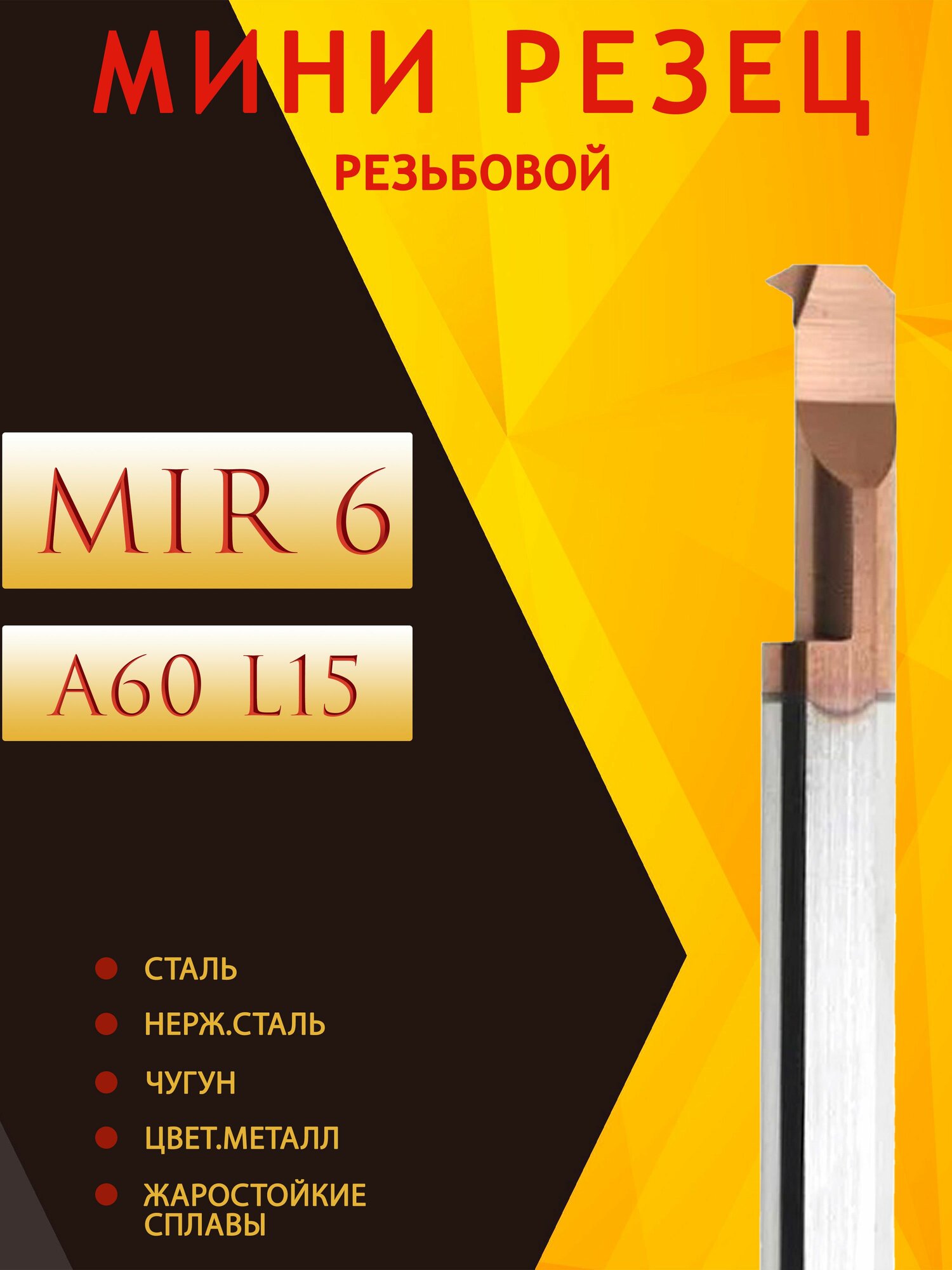 Мини-резец MIR6-L15-A60 Deskar