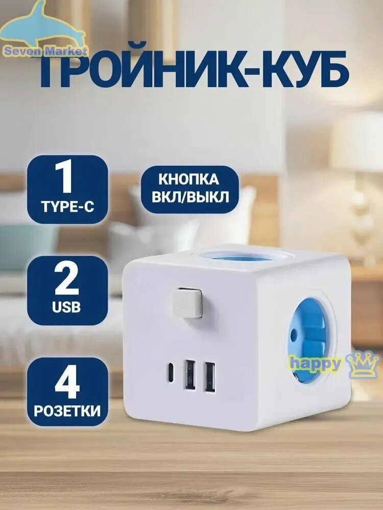 Тройник для розетки КУБ с USB и Type-c, 4 розетки, разветвитель электрический MartyHome с выключателем