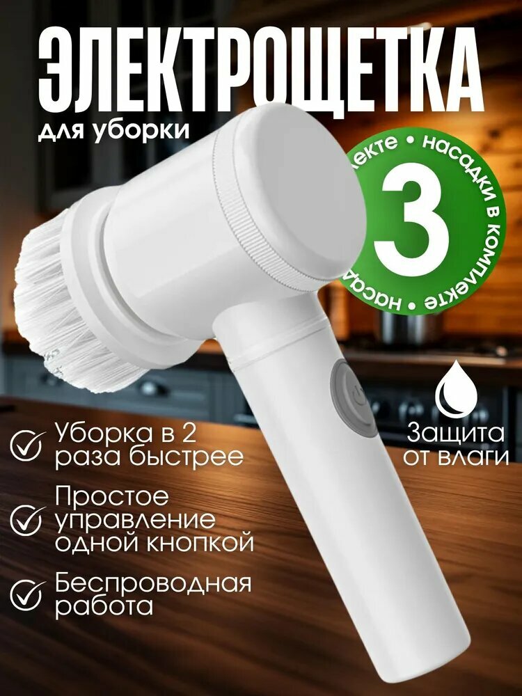Электрическая щетка для уборки, Электрощетка для уборки с 3 насадками
