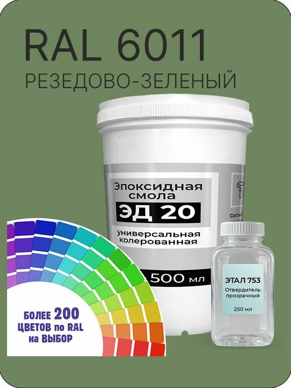 Эпоксидная смола ЭД-20 с отвердителем цвет резедово- зеленый Ral 6011 0,75 л