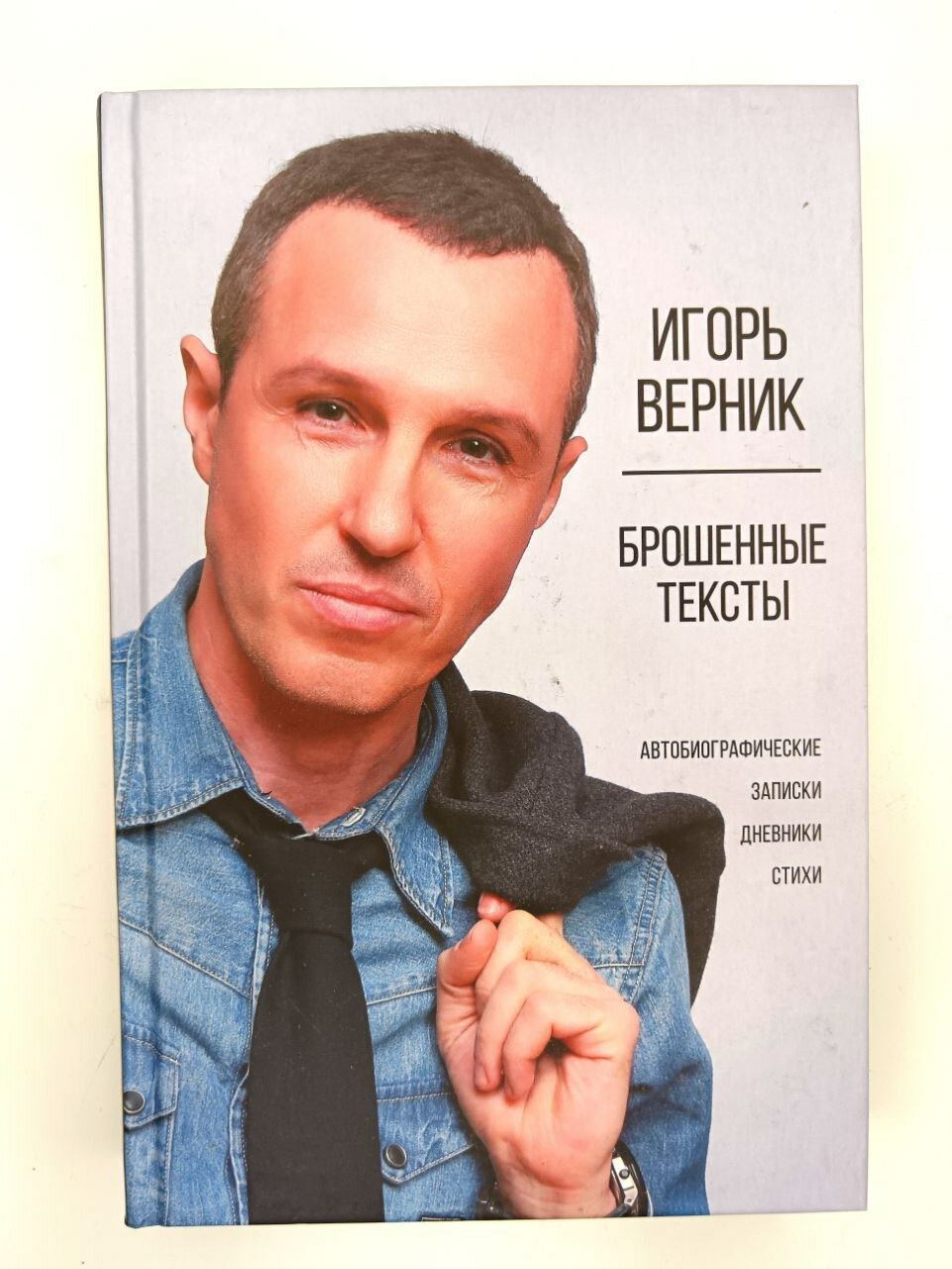 Брошенные тексты. Автобиографические записки