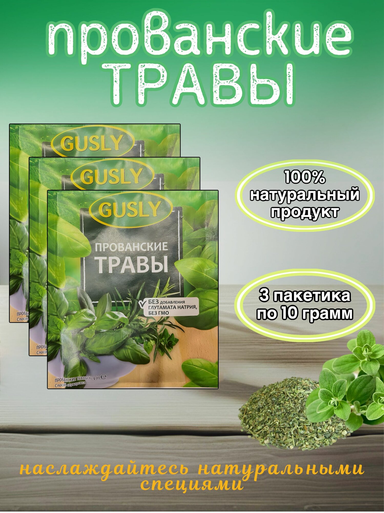 Прованские травы Gusly 3 шт по 10гр