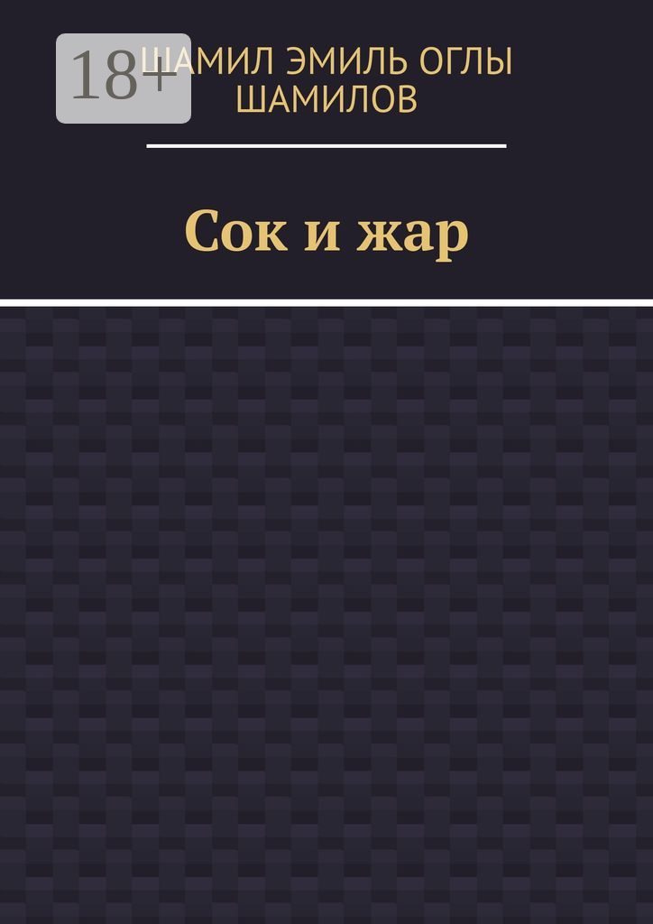 Сок и жар