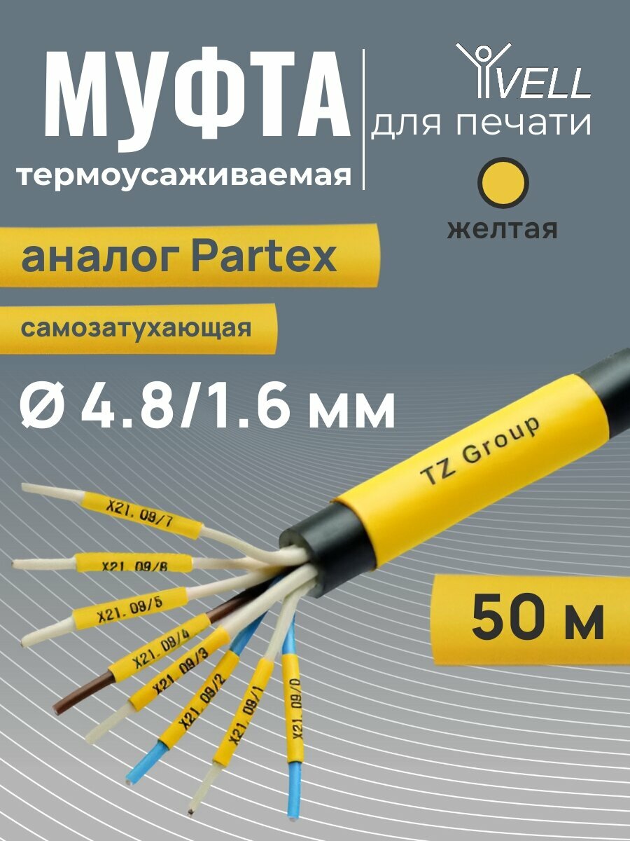 Муфта термоусаживаемая Vell самозатухающая 4,8/1,6 мм, желтая {аналог Partex PHZF20048DN4/PHZF20048BN4} {579367} (50 м)
