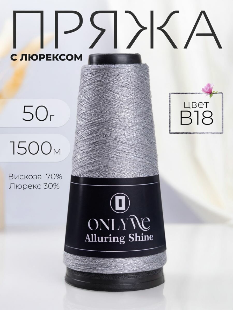 Пряжа с люрексом для вязания OnlyWe, Вискоза / люрекс 50гр./1500 м.